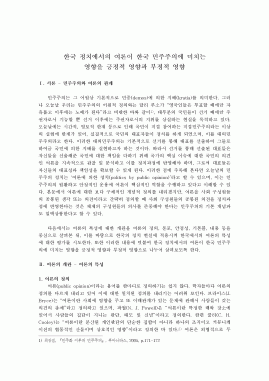 [정치학] 한국 정치에서의 여론이 한국 민주주의에 미치는 영향을 긍정적 영향과 부정적 영향-1페이지