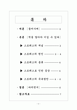 [정신건강론] 스트레스에 상황 원인 등에 관하여-1페이지