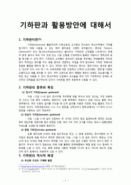 [교대] 초등학교 수학 - 기하판과 활용방안에 대해서-1페이지