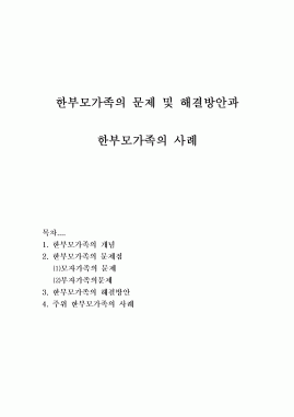 [가족복지론] 한부모가족의 문제 및 해결방안과 한부모가족의 사례-1페이지