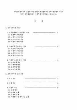 [지역사회복지론] 지역사회복지관의 근거와 사업, 운영과 발전방향 및 지역자활센터의 기능과 지역사회복지실천에서 사회복지사의 역할을 정리-1페이지