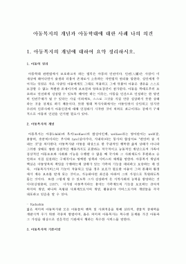 [아동복지] 아동복지의 개념과 아동학대에 대한 사례 나의 의견-1페이지