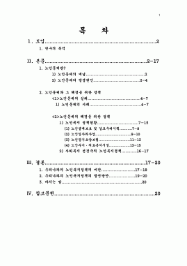 [가족복지론] 노인복지문제에 관한 실태와 해결방안-1페이지