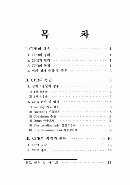 [구급법] 심폐소생술, CPR에 대해서-1페이지