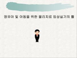 [근거 중심 물리치료] 영유아 및 아동을 위한 물리치료 임상실기의 틀-1페이지