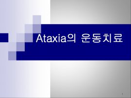[뇌손상] Ataxia[실조증]의 운동치료-1페이지