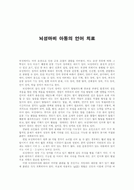 [소아치료] 뇌성마비 아동의 언어 치료-1페이지