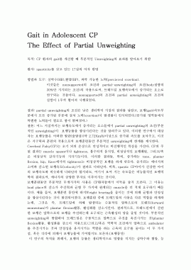 [의학] CP 환자의 gait를 개선할 때 부분적인 Unweighting의 효과를 알아보기-1페이지