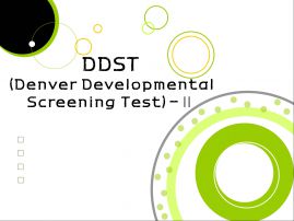 [감각통합과 아동] DDST[Denver Developmental Screening Test]-Ⅱ에 관해-1페이지