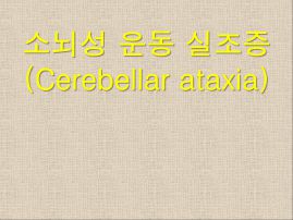 [의학] 소뇌성 운동 실조증[Cerebellar ataxia]-1페이지