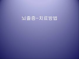 [의학] 뇌졸중 - 뇌졸중의 치료방법-1페이지