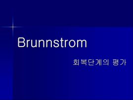 [의학] Brunnstrom - 회복단계의 평가-1페이지