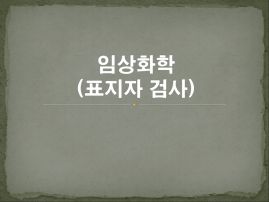 [임상화학] 면역혈청 - 종양 표지자 검사-1페이지