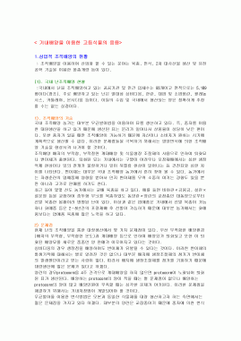 생물학 - 기내배양을 이용한 고등식물의 응용-1페이지