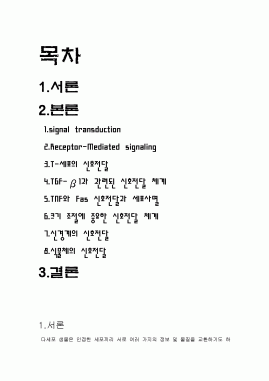 분자생물학 - 세포간의 상호관계를 유지하기 위해서 필요한 신호전달체계[signal transduction]에 대해서-1페이지