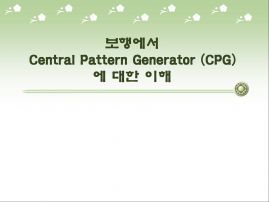 [소아물리치료] 보행에서  Central Pattern Generator [CPG]에 대한 이해-1페이지