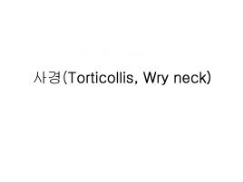 [소아치료] 사경[Torticollis, Wry neck]에 관해-1페이지