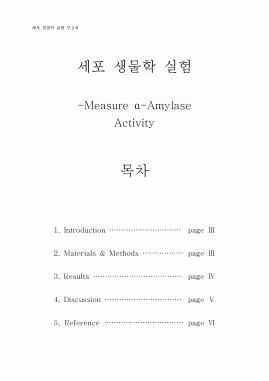 세포생물학 실험 - 침에 있는 효소의 활성 정도를 이용하여 그 양을 구하는 실험-1페이지