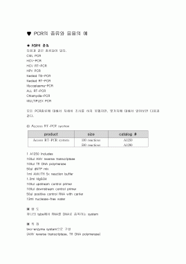 세포 생화학 및 실험 - PCR의 종류와 응용의 예-1페이지