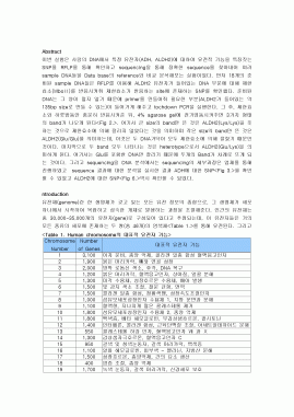 유전자 분석 - sequencing을 이용한 ADH와 ALDH2의 유전자형 분석과 polymorphism 발굴-1페이지