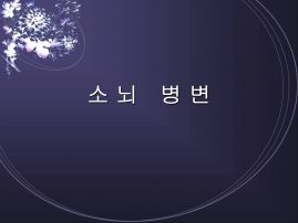 [의학] 소뇌병변에 대해서-1페이지