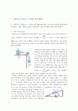 [물리학 실험] F=ma 와 마찰력-1페이지