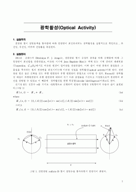 [물리실험보고서] 광학활성[Optical Activity]-1페이지