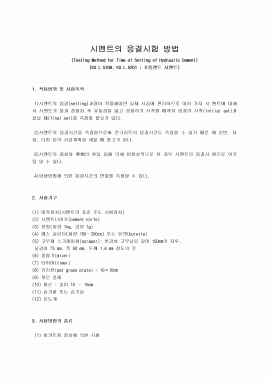 [실험] 시멘트의 응결시험 방법 [Testing Method for Time of Setting of Hydraulic Cement]-1페이지