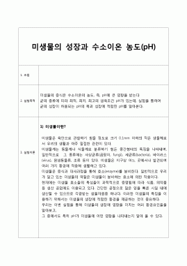 [예비보고서] 미생물의 성장과 수소이온 농도[pH]-1페이지