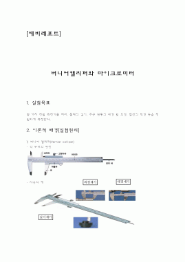 [예비레포트] 버니어캘리퍼와 마이크로미터-1페이지