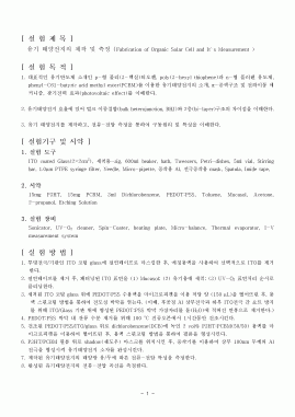 [실험보고서]  유기 태양전지의 제작 및 측정 [Fabrication of Organic Solar Cell and It`s Measurement ]-1페이지