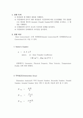 [실험레포트] 이동현상실험 - Natural and Forced Convection-1페이지