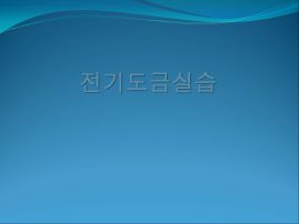 [실험보고서]  전기도금 실습-1페이지