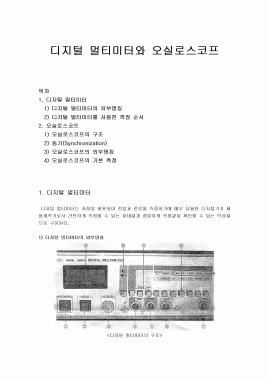 디지털 - 디지털 멀티미터와 오실로스코프-1페이지