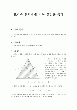 물리실험 - 프리즘 분광계에 의한 굴절률 측정-1페이지