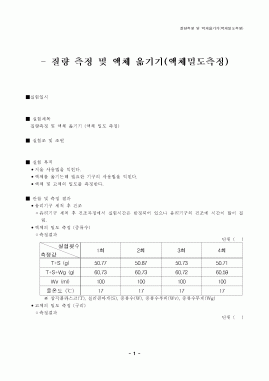 [화학실험] 질량 측정 및 액체 옮기기[액체밀도측정]-1페이지