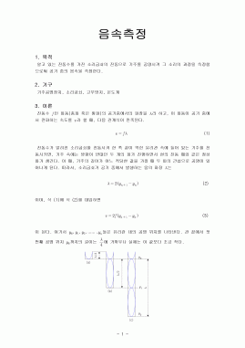 실험보고서 - 음속측정-1페이지