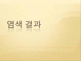 실험보고서 - 염색 결과-1페이지