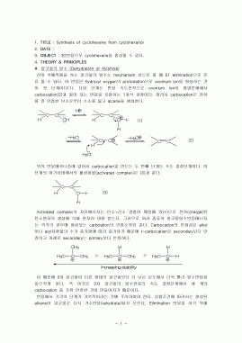 유기화학실험 - E2반응으로 cyclohexene을 합성-1페이지