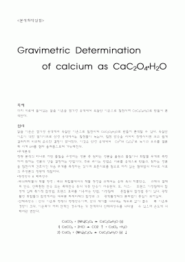 분석화학실험 - Gravimetric Determination of calcium as CaC2O4 ( 미시시료, 옥살산 이온, 칼슘 이온 )-1페이지