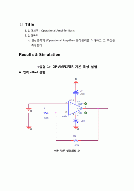 실험보고서 - 연산증폭기[Operational Amplifie] 동작원리를 이해하고 그 특성을 측정-1페이지