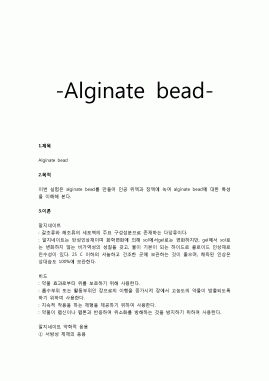 [제제실험] 알지네이트 비드[Alginate bead] 결과-1페이지