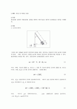 물리실험보고서 - 탄성 및 비탄성 충돌 (2)-1페이지