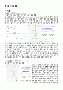 실험보고서 - 탄성과 비탄성충돌-1페이지