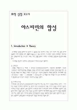 [화학실험보고서] 아스피린의 합성-1페이지