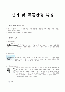 물리실험 - 길이 및 곡률반경 측정-1페이지