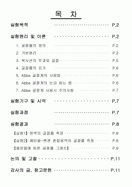 물리화학 - [Abbe 굴절계 이용]-1페이지