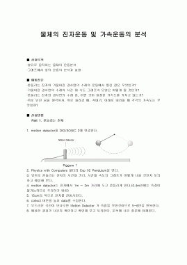 실험보고서 - 물체의 진자운동 및 가속운동의 분석-1페이지