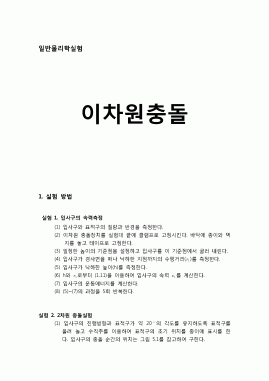 일반물리학실험 - 이차원충돌-1페이지