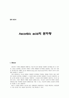 일반화학실험 -  Ascorbic acid의 분자량-1페이지